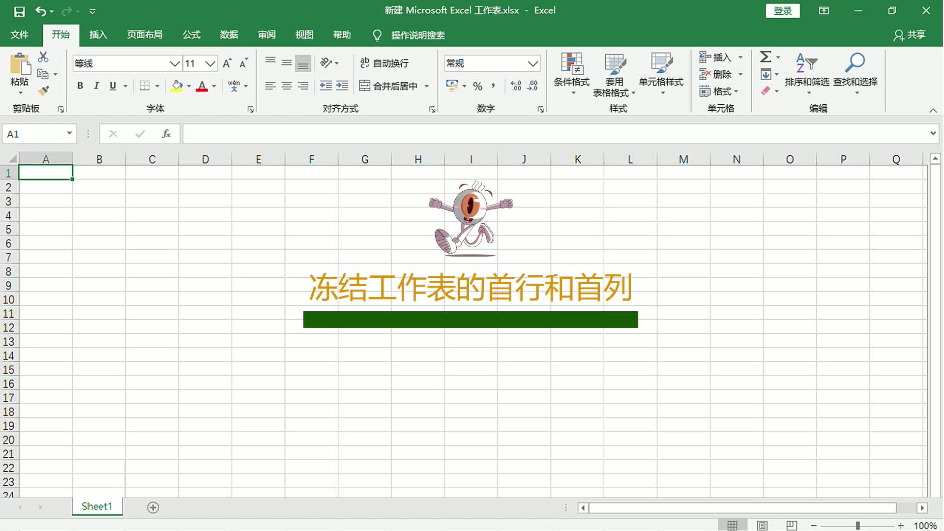 如何在Excel表格中冻工作表的首行和首列