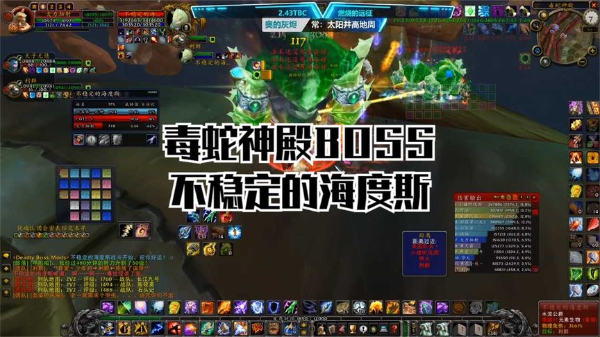 TBC怀旧副本:毒蛇神殿BOSS不稳定的海度斯(增强萨视角)