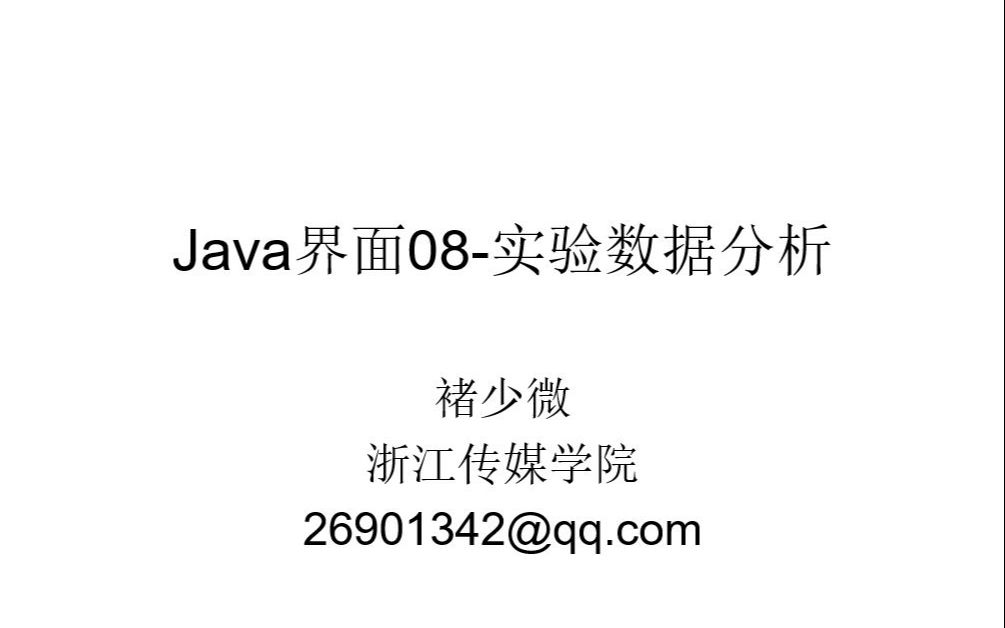 Java界面08-实验数据分析