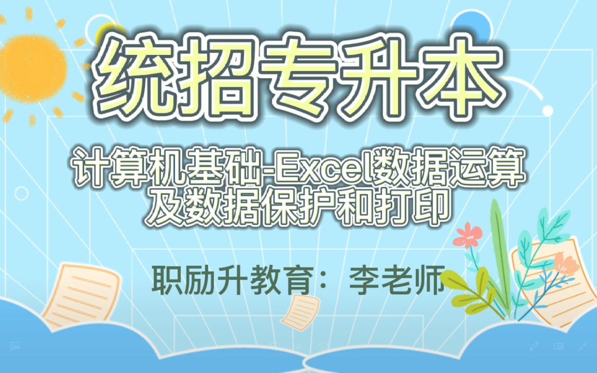 统招专升本计算机基础-Excel数据运算及数据保护和打印3