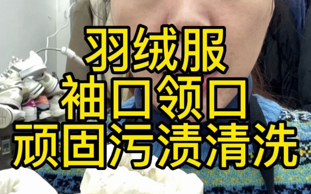 羽绒服局部顽固污渍如何清洗?教你一招轻松学会
