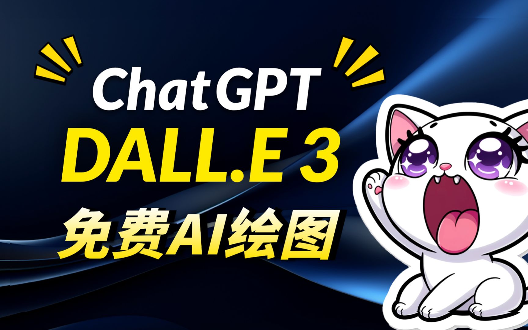 ߘ� DALL-E 3 快速上手教程!完全免费AI绘画!教你用微软Bing和...