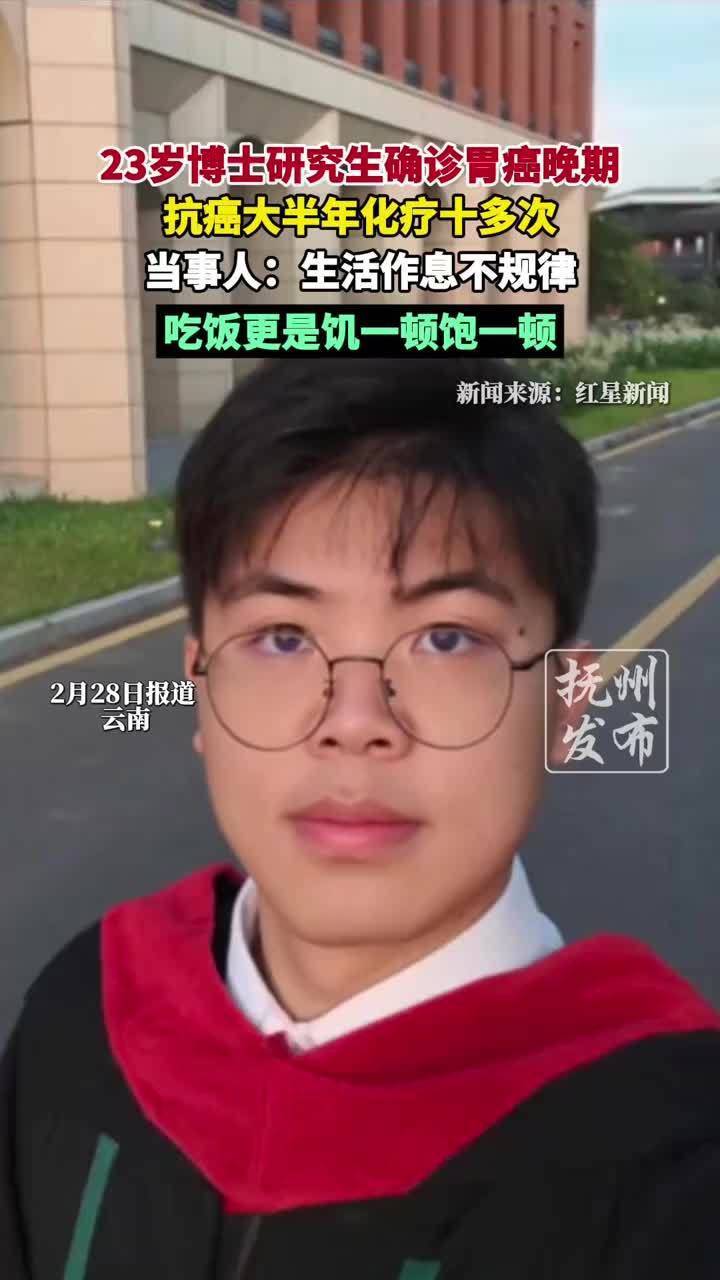 23岁博士研究生确诊胃癌晚期,抗癌大半年化疗十多次,当事人:生活作息...