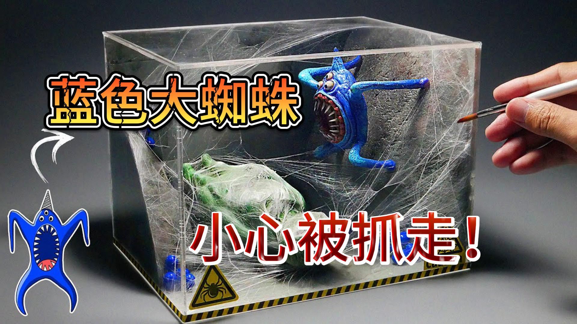模型制作:森林中躲藏的蓝色大蜘蛛,千万别被他抓去了!