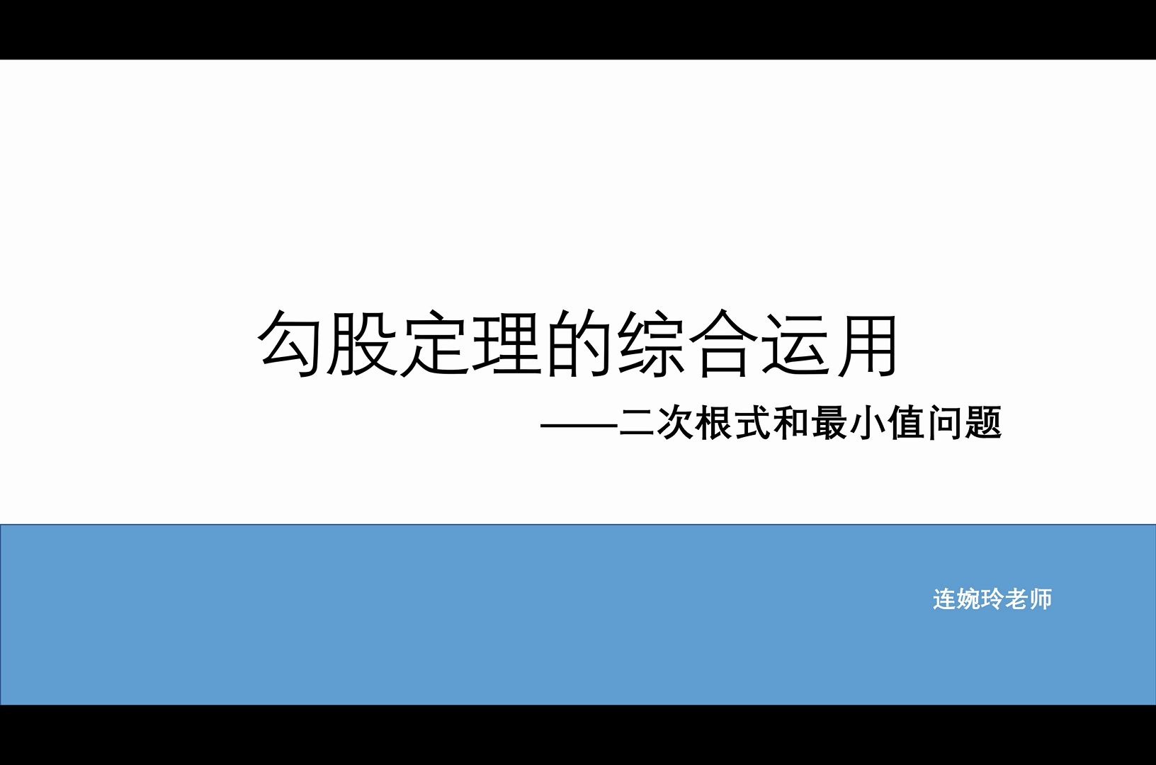 勾股定理的综合——二次根式和最小值问题