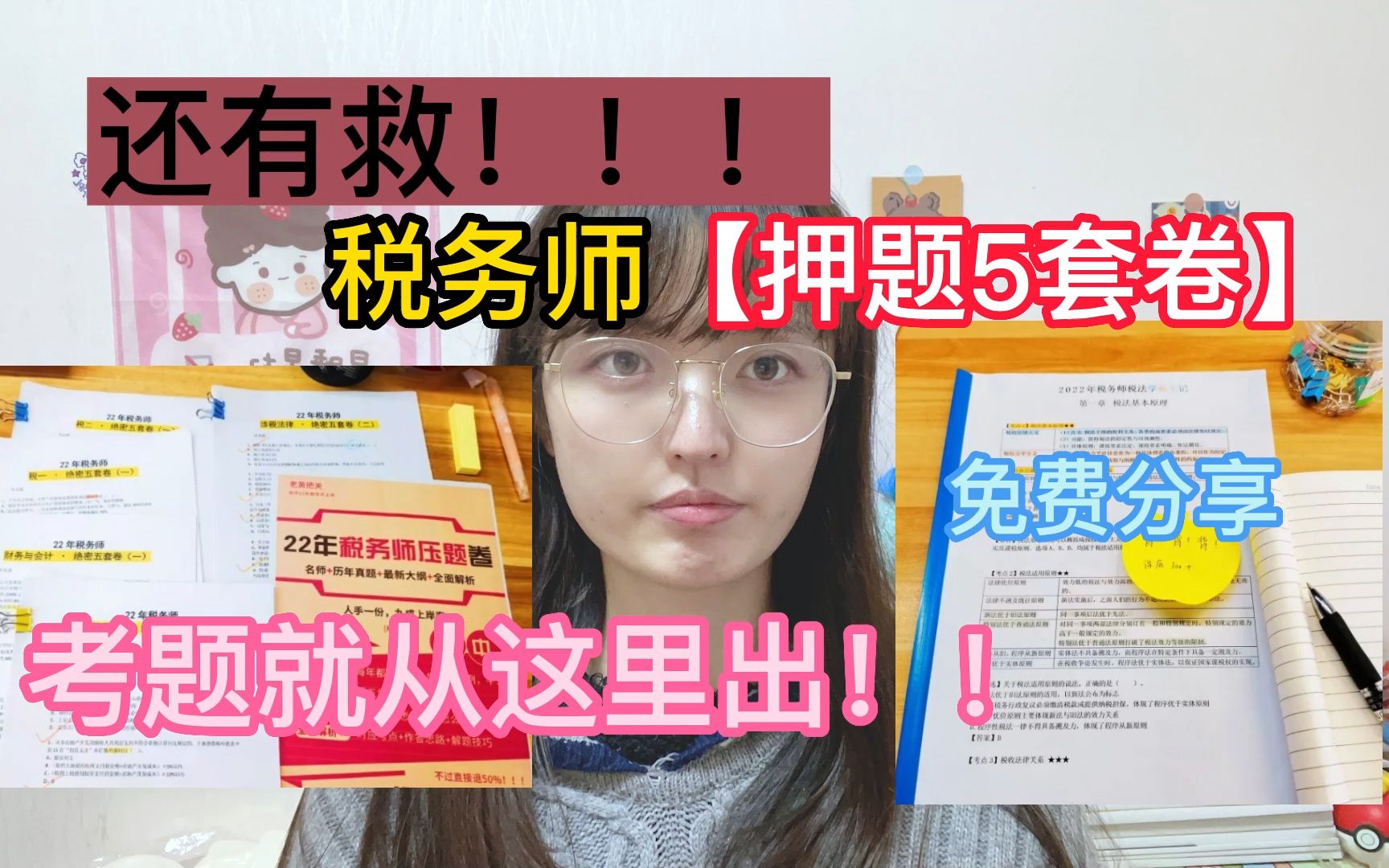 还有救!税务师【押题五套卷】考题都从这里出,直接领走开始做,稳稳90+