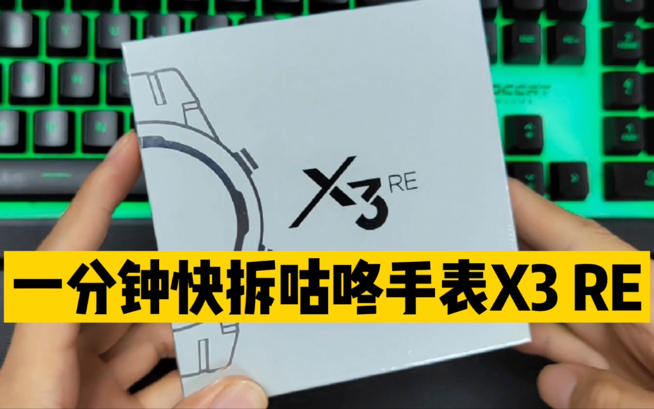 【开箱初体验】一分钟快拆咕咚手表X3 RE