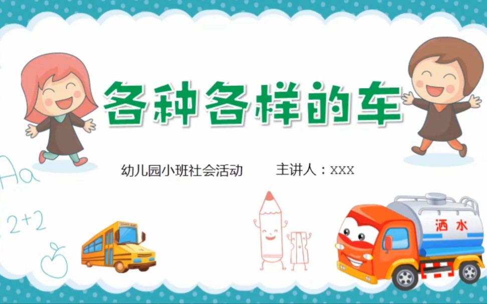 578-幼儿园小班社会活动《各种各样的车》