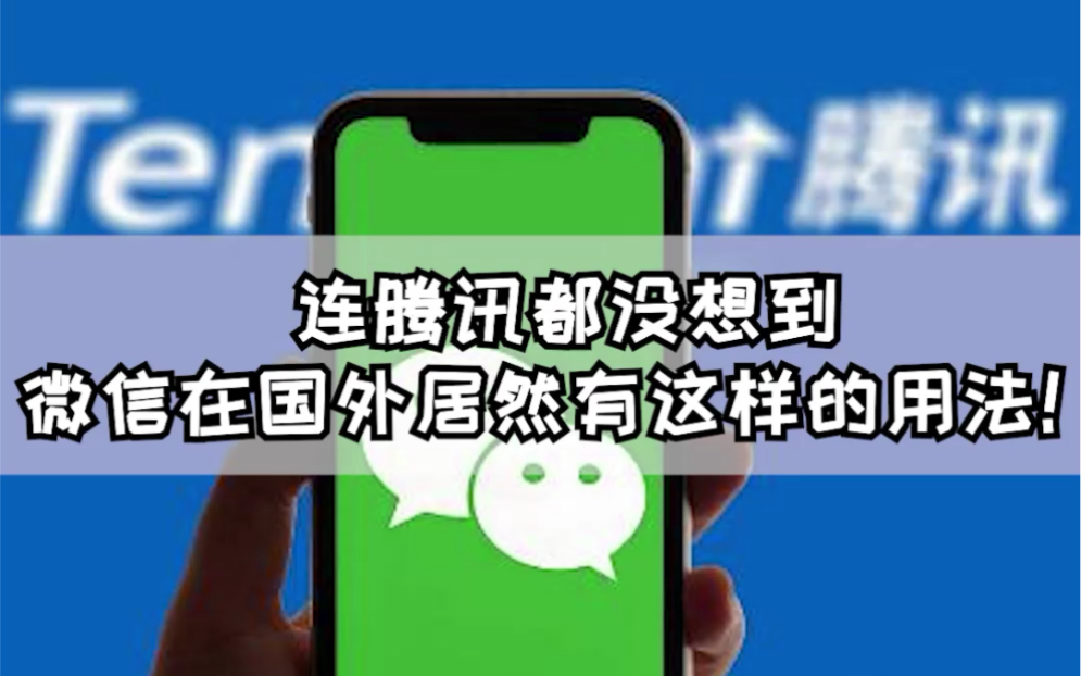 连腾讯都没想到,微信在国外居然有这样的用法!
