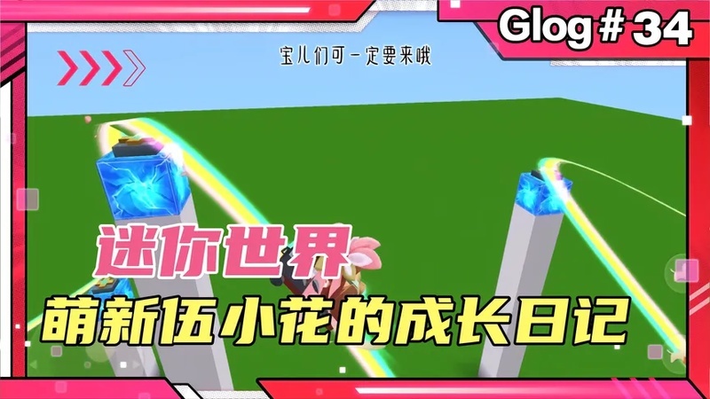 迷你世界萌新成长日记34:用加速轨道节点制作过山车教程