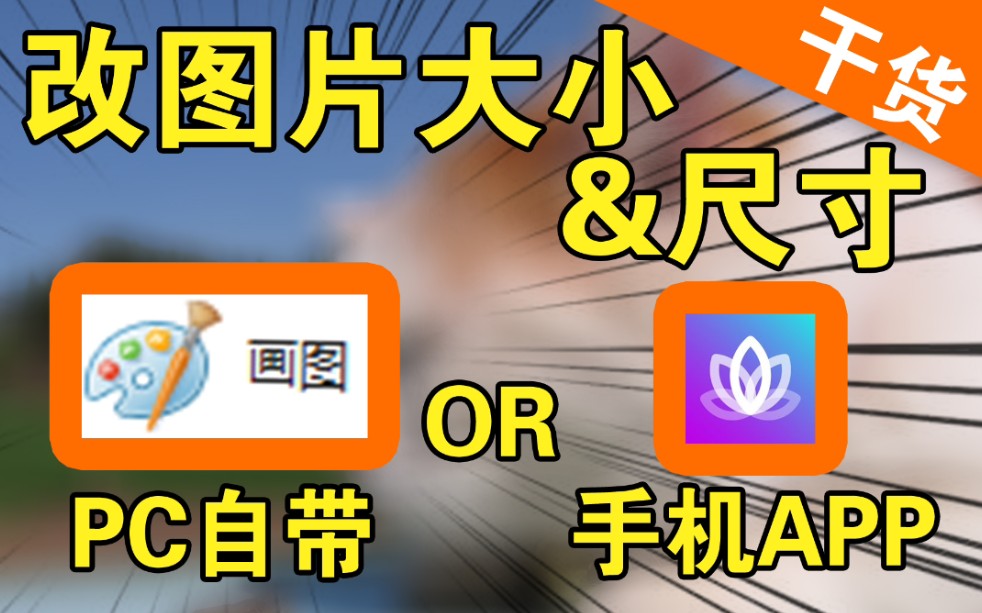 【干货】pc自带画图or手机app改图片尺寸