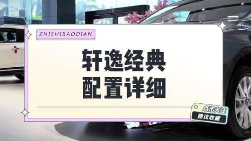 日产轩逸经典配置大揭秘:省油王还有这些隐藏功能!