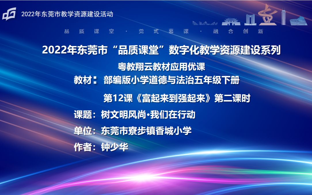 ...东莞市”品质课堂“数字化教学资源建设系列——粤教翔云教材应用...