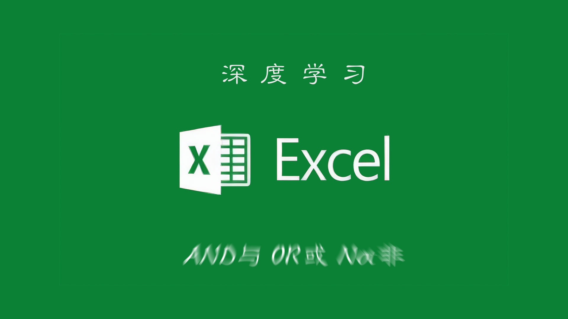 解锁逻辑新技能:Excel中的与或非函数全攻略!