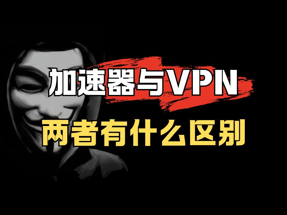 游戏加速器与VPN两者之间有什么区别?