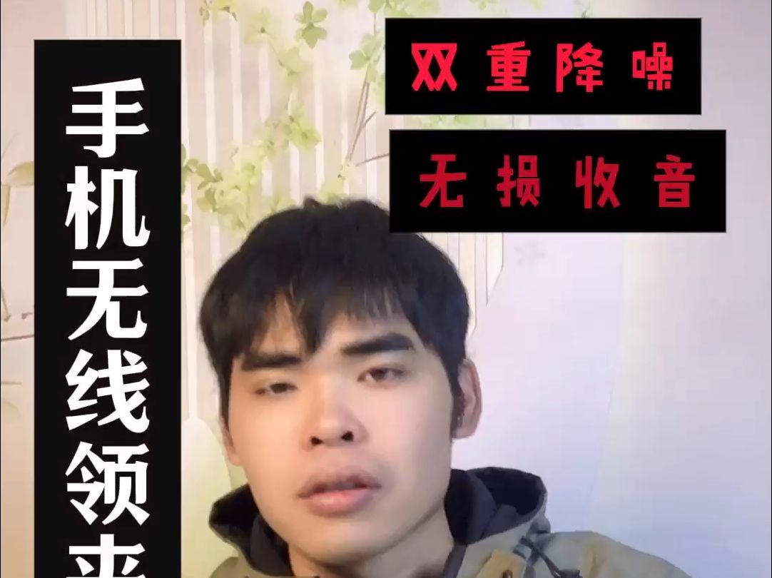 手机无线领夹式麦克风,直播/录视频专用,支持苹果和安卓手机
