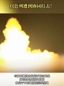 以色列遭到协同打击!