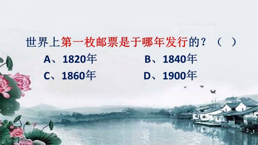 公务员考试题:世界上第一枚邮票是哪年发行的