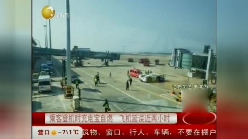 江西:乘客登机时充电宝自燃,飞机延误近2个小时