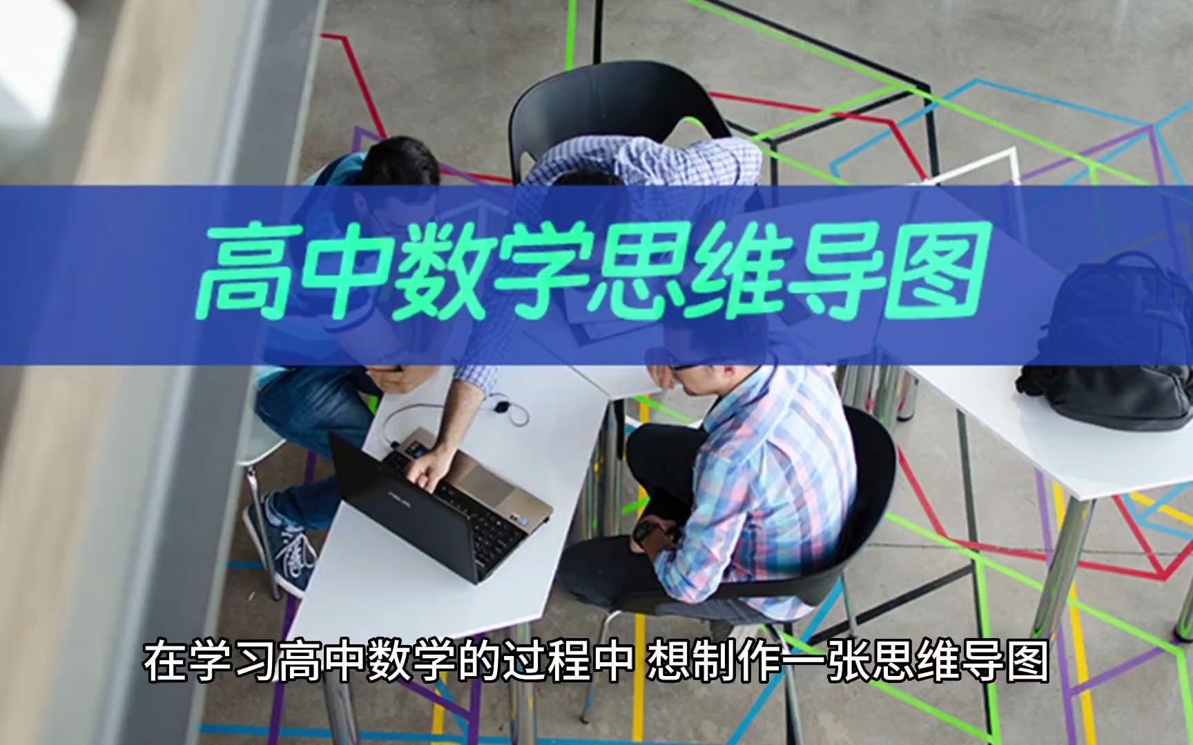 如何制作高中数学思维导图?教你完成思维导图