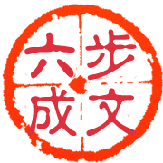 六步成文 