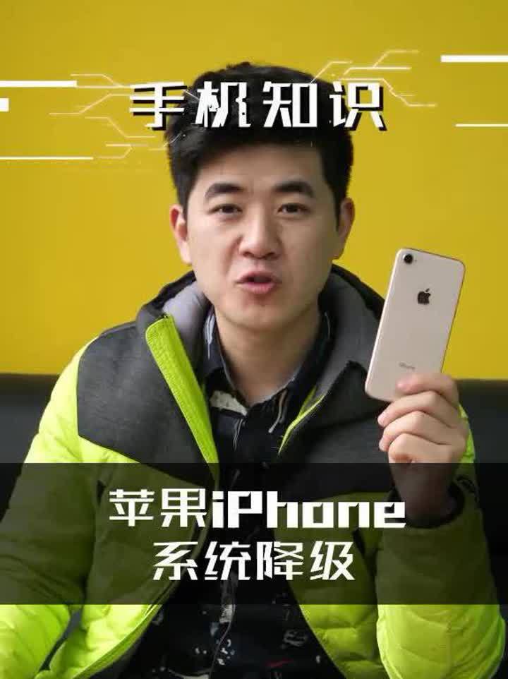 有人在问iPhone手机的降级,这需当前.