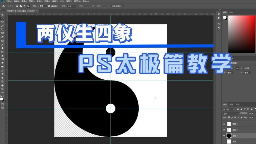 太极八卦阵怎么画?PS基础到入门-太极篇