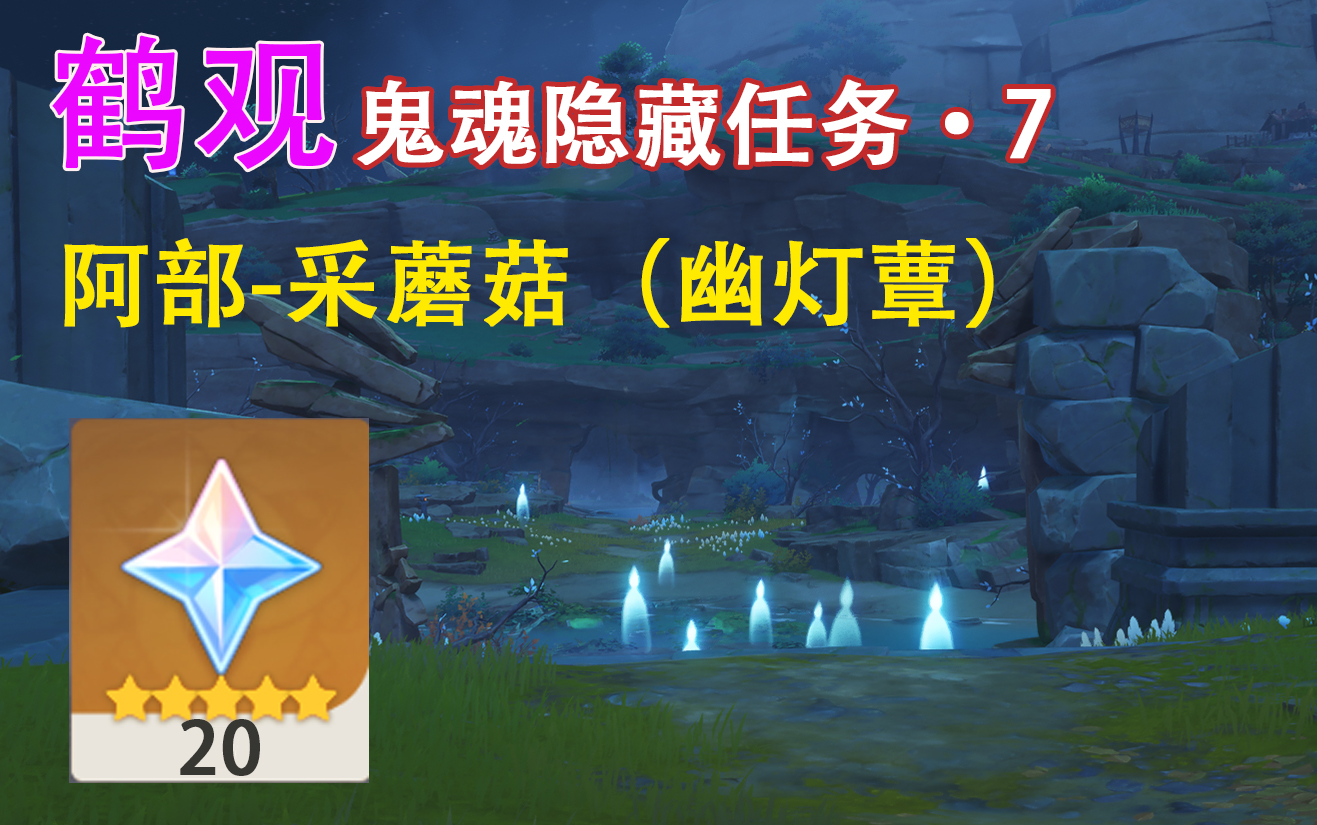 【原神 稻妻鹤观】阿部-采蘑菇(幽灯蕈)/鹤观隐藏鬼魂任务系列/稻妻...
