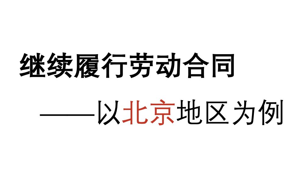 继续履行劳动合同-以北京地区为例