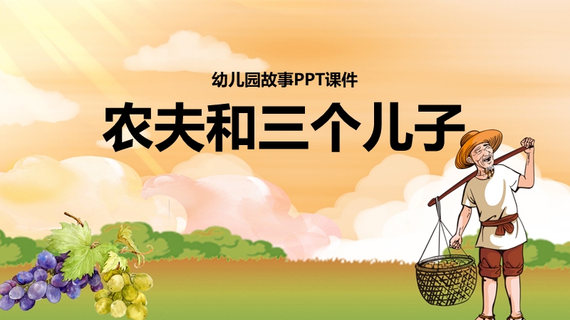 儿童绘本幼儿园故事农夫和三个儿子PPT课件