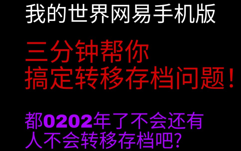 【我的世界网易手机版】三分钟帮你搞定转移存档问题