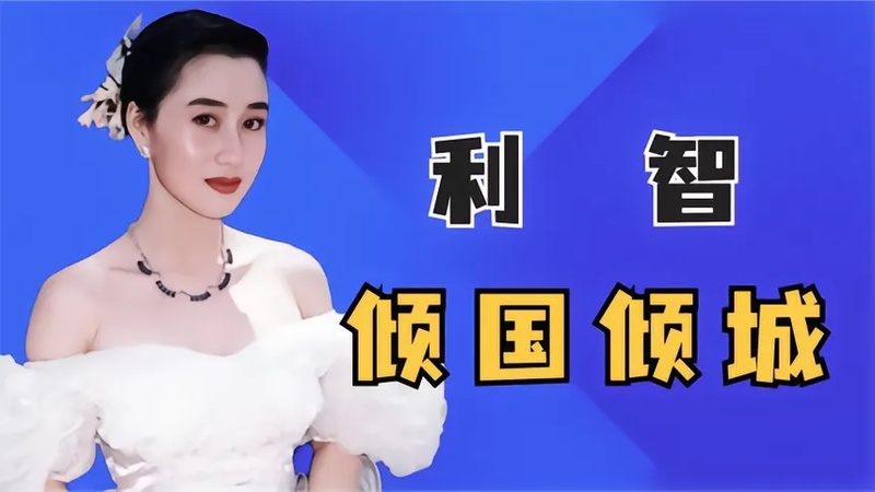 利智年轻时有多惊艳?赌王对她一见钟情,李连杰甘愿为其抛妻弃女
