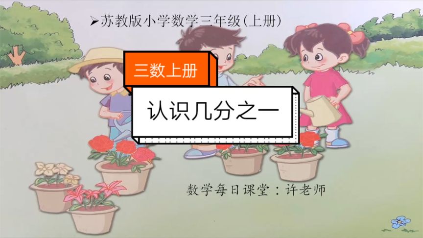 小学数学三年级上册苏教版,认识几分之一