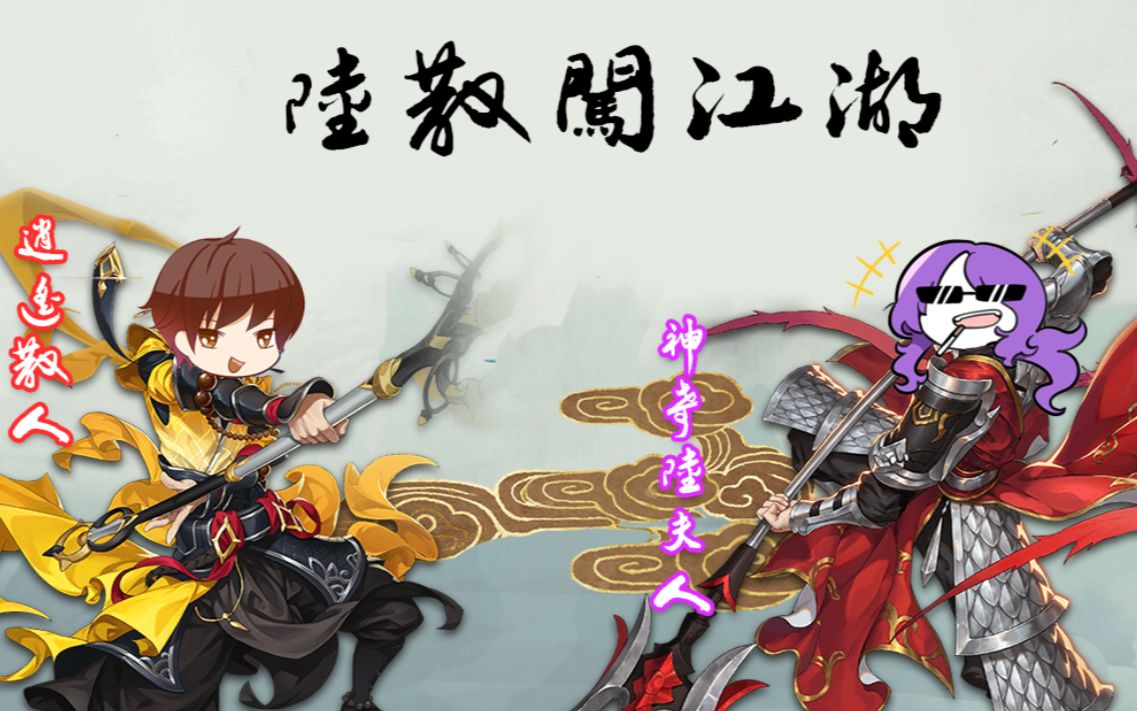 【散人】逍遥小和尚 带陆夫人闯荡江湖