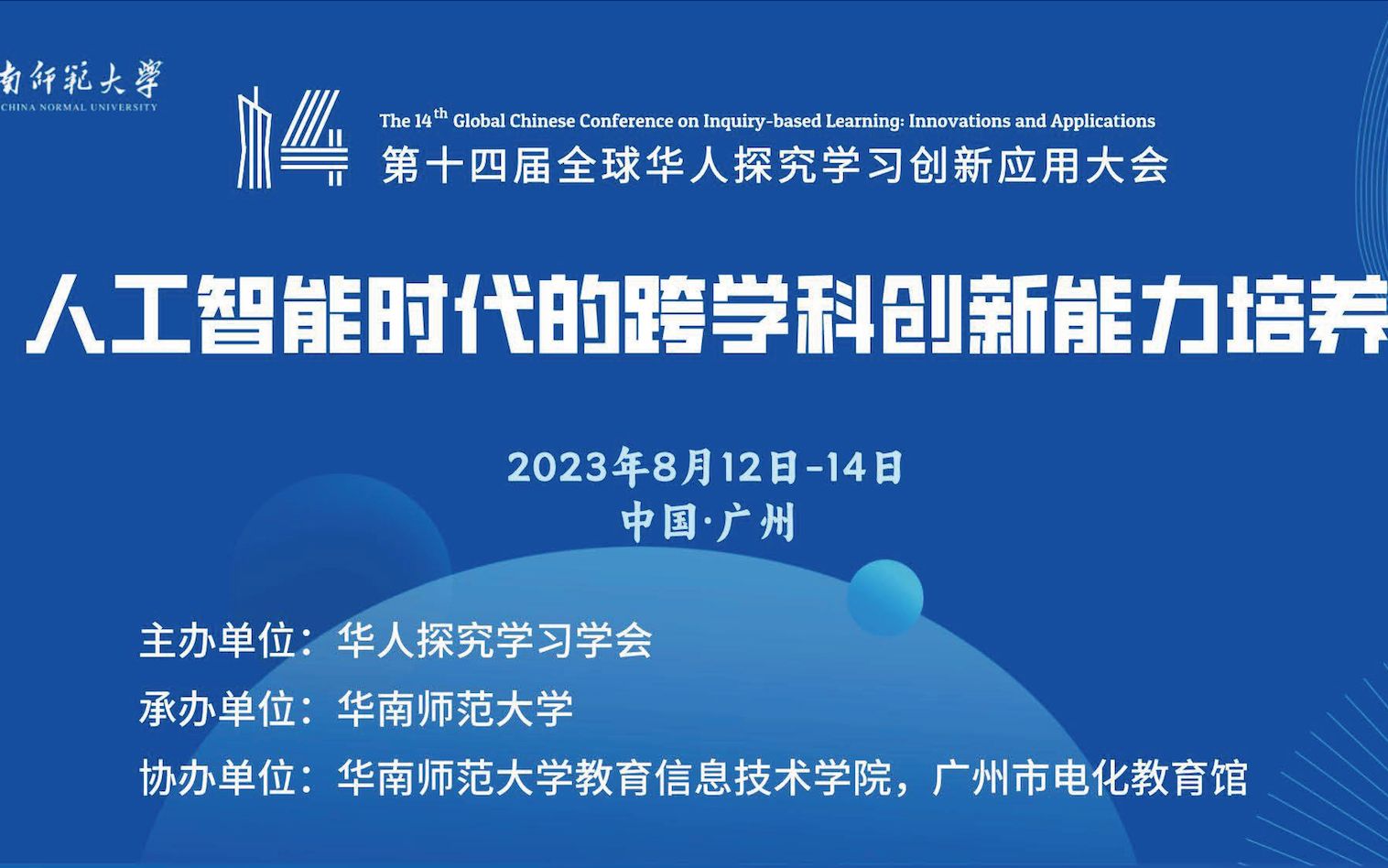第十四届全球华人探究学习创新应用大会:主旨报告(下)【AI字幕】