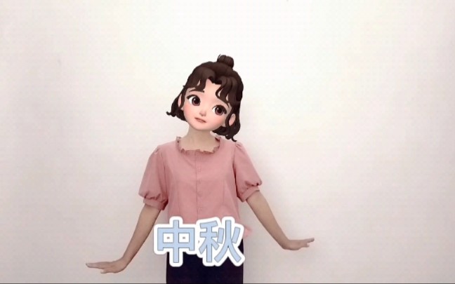 《中秋》手势舞完整版,月儿圆