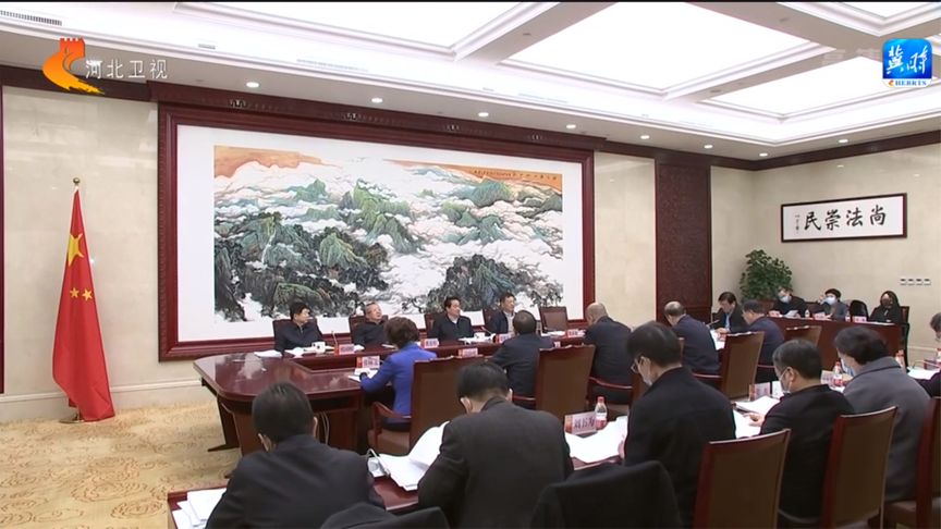 河北省十三届人大常委会第二十八次会议2022年1月8日召开