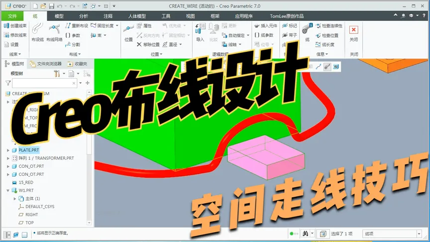 Creo 7.0 布线设计技巧视频教程:教你空间灵活走线避开电气元件
