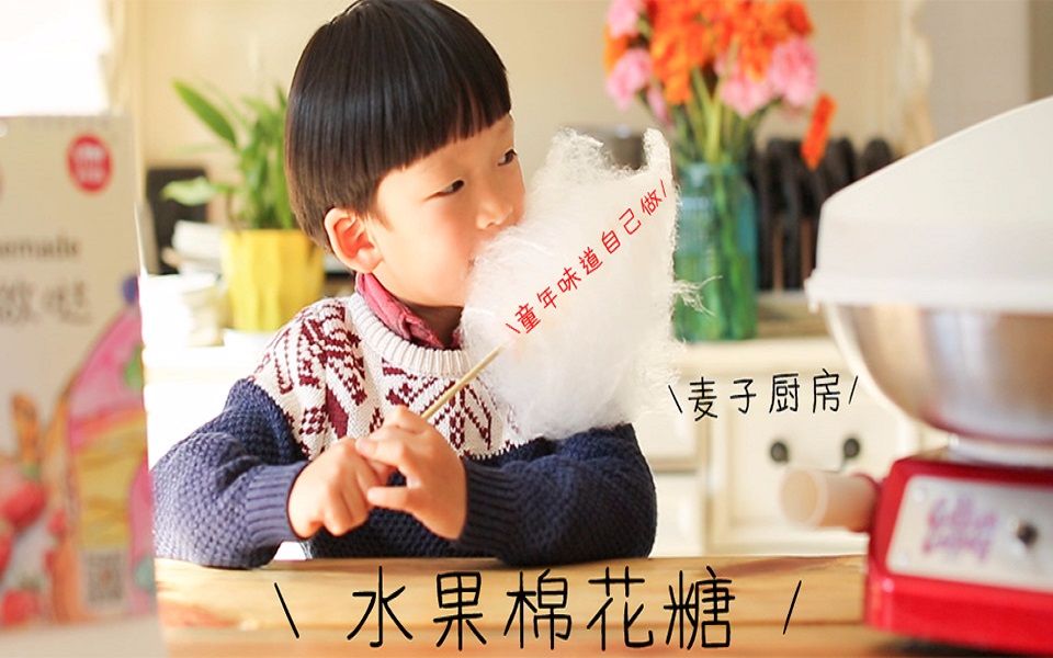 【麦子厨房】o(*'▽'*)/☆聚会派对班级活动来一个!来啊,快活啊~童年的...