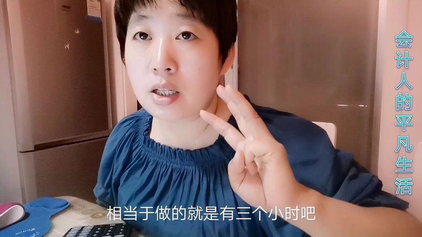 二十年老会计晚上加班做兼职账,三个小时做完,网友说和捡钱一样