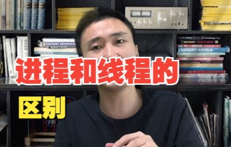 进程和线程的区别