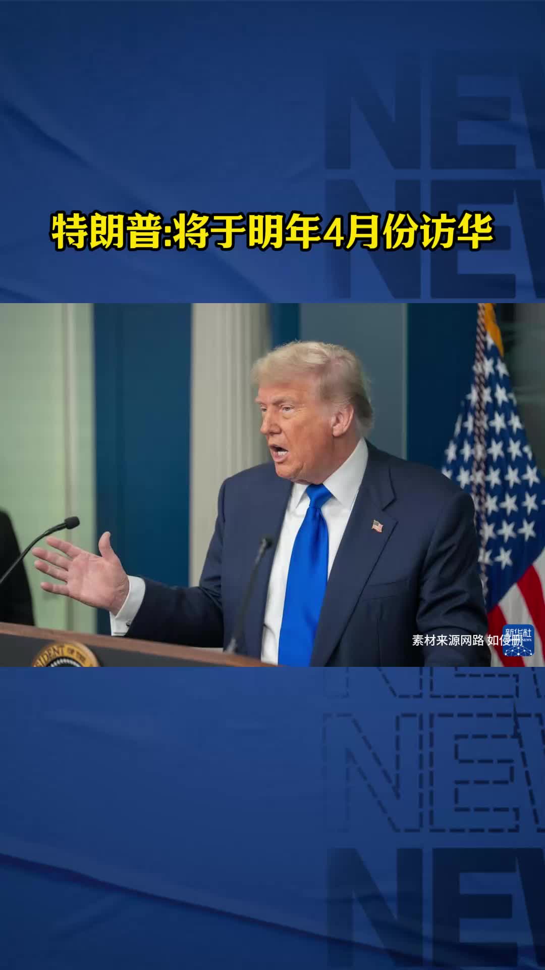 特朗普:将于明年4月份访华