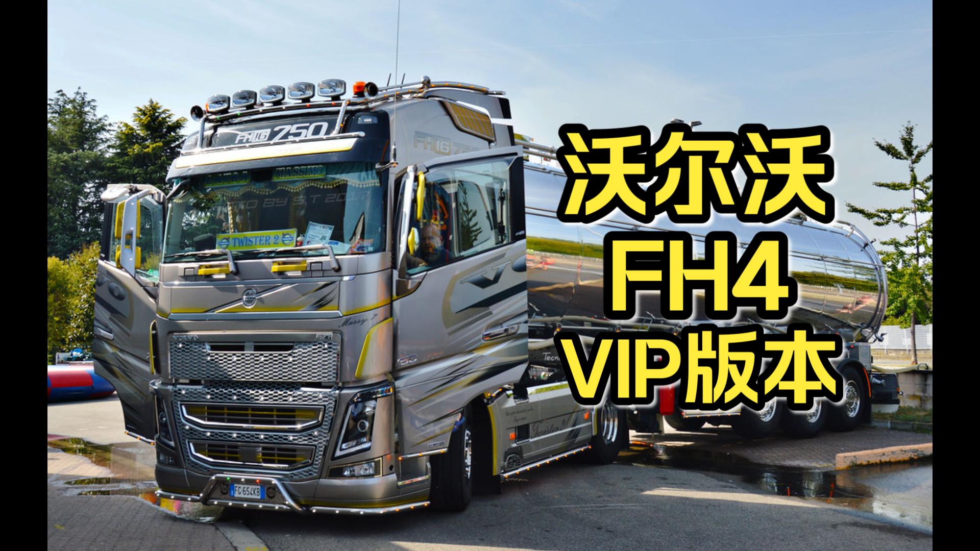 光头佬座驾 沃尔沃FH系列FH4 VIP 版本 1.50 欧洲卡车模拟2 欧卡...
