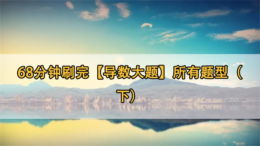 68分钟刷完【导数大题】所有题型(下)【转载】
