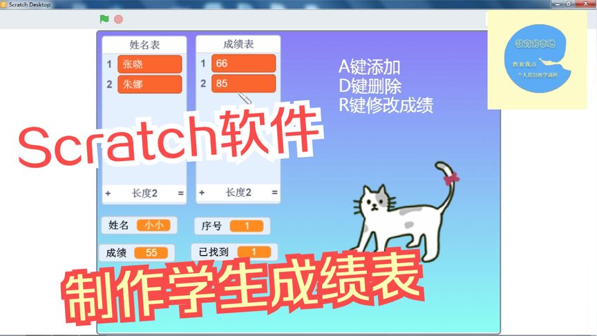 Scratch软件制作学生成绩表单