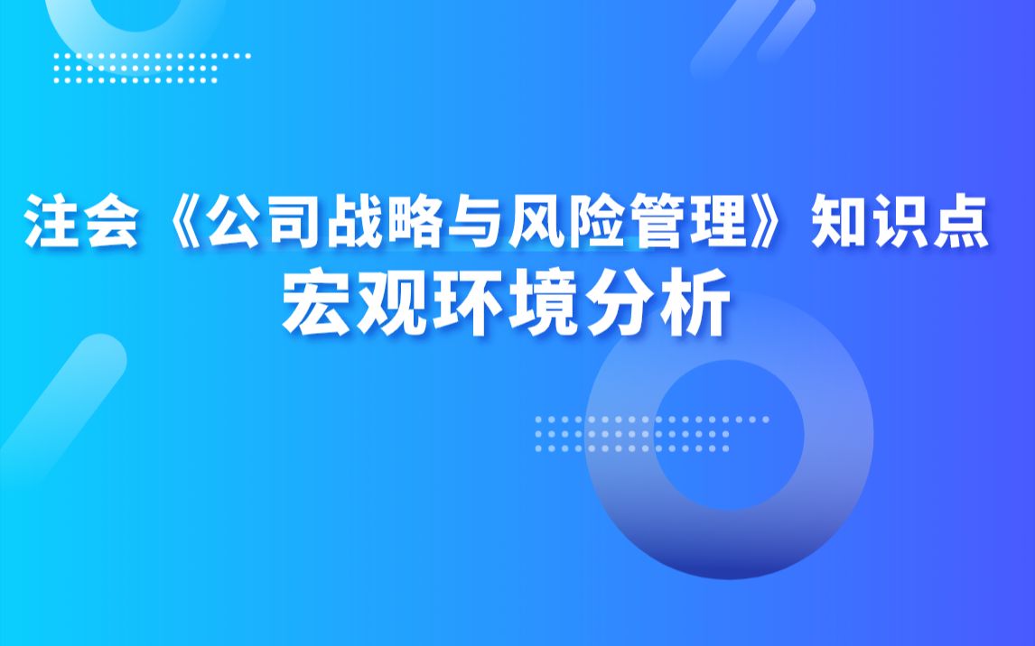 注会《公司战略与风险管理》知识点:宏观环境分析