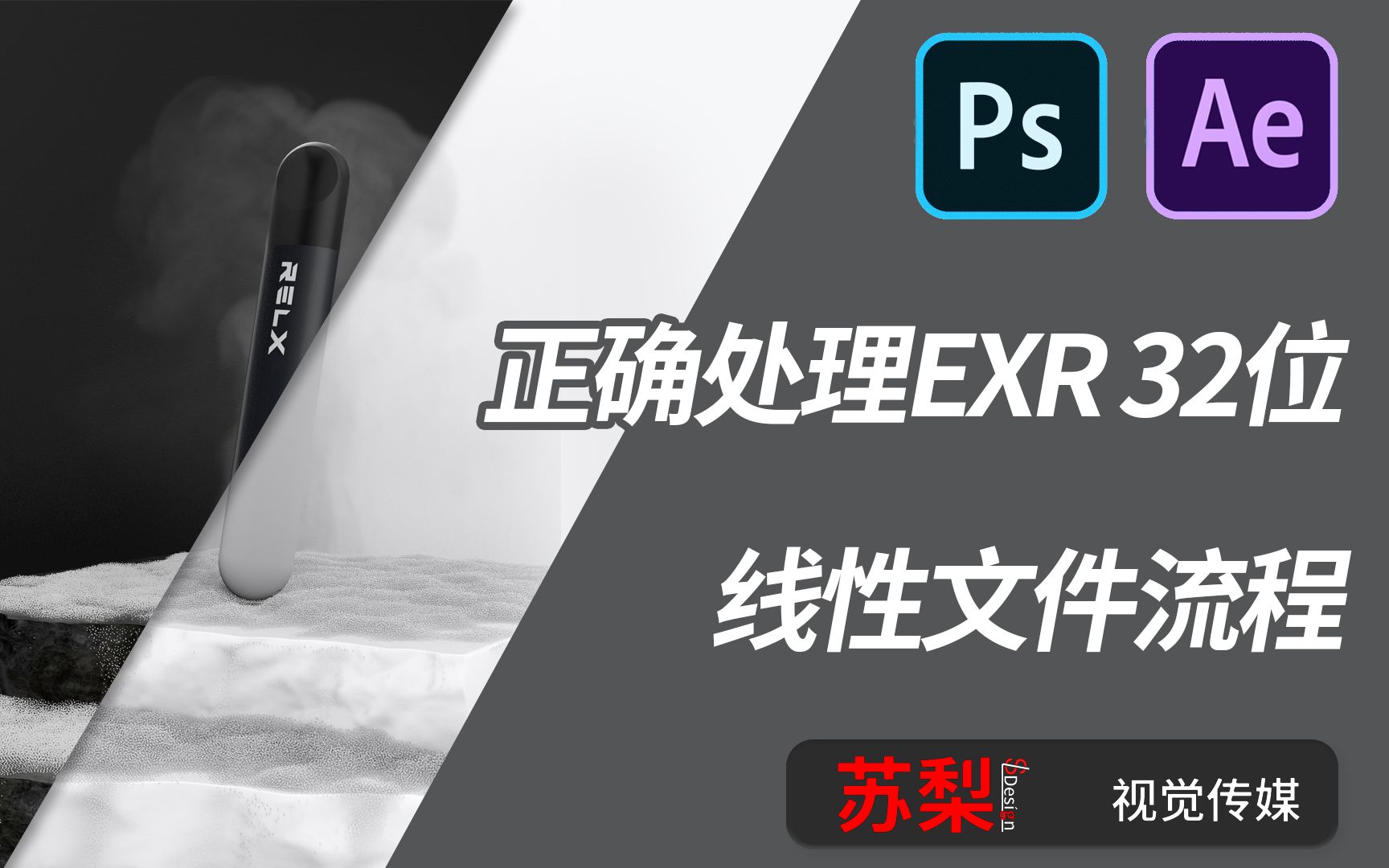 AE+PS正确处理EXR 32位线性文件流程-苏梨视觉传媒