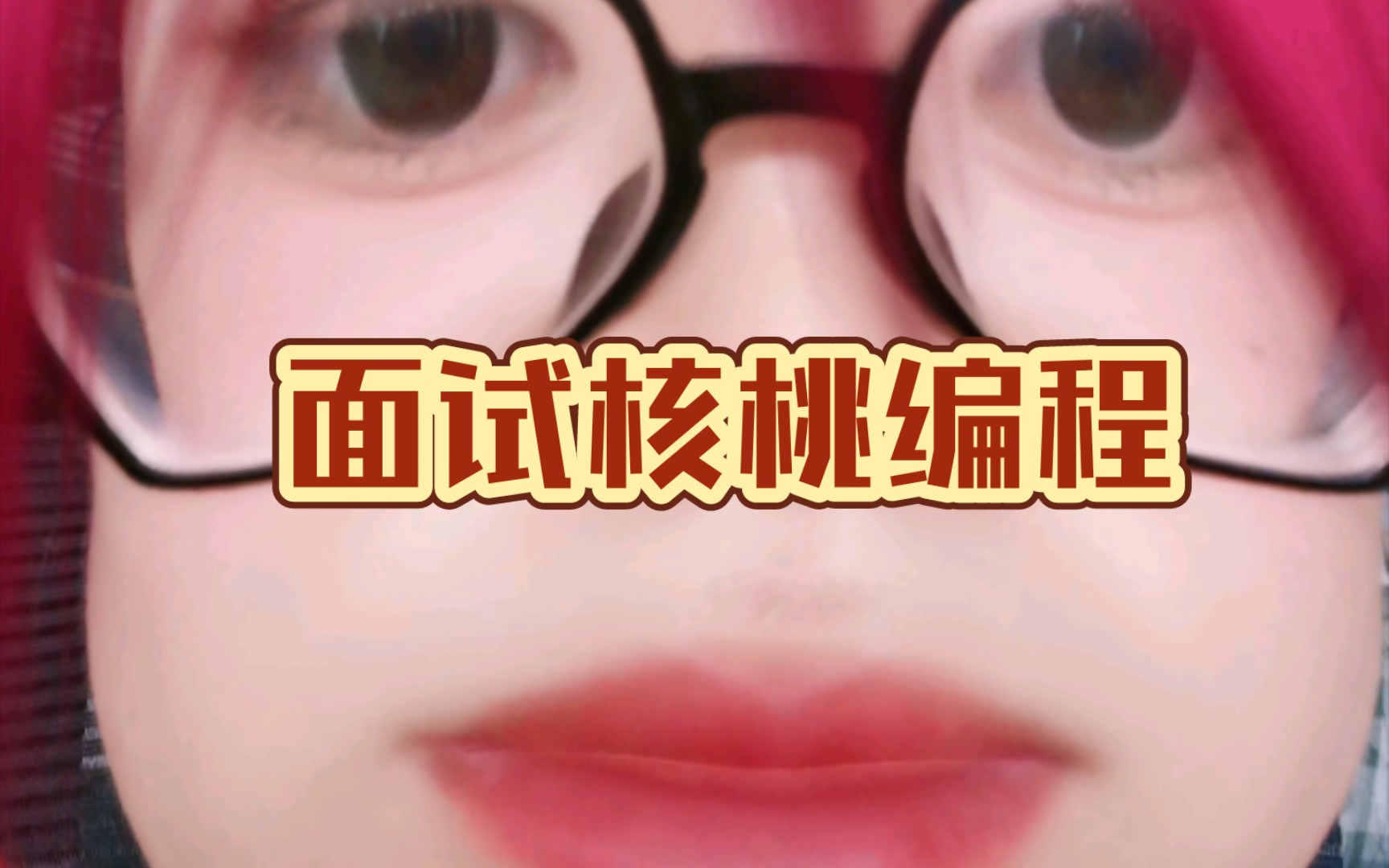 又又又面试了!这次是核桃编程