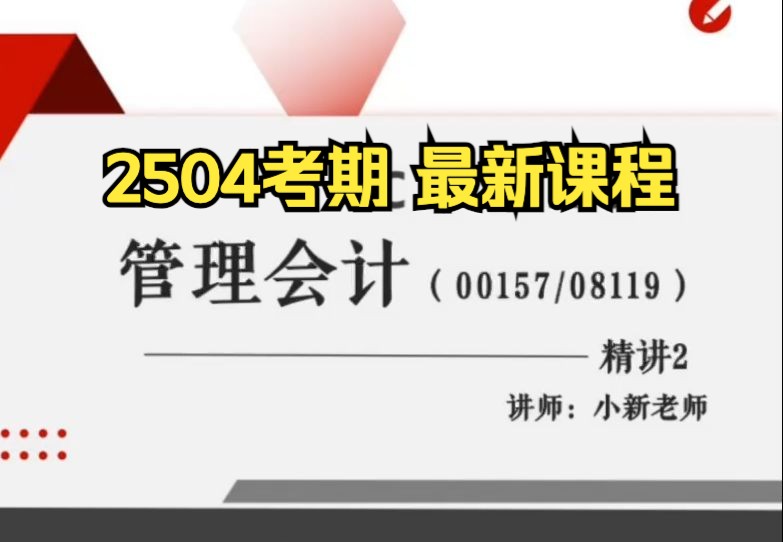 【2504考期】00157/08119 管理会计 精讲2 自考课程 专升本 学历提升 ...