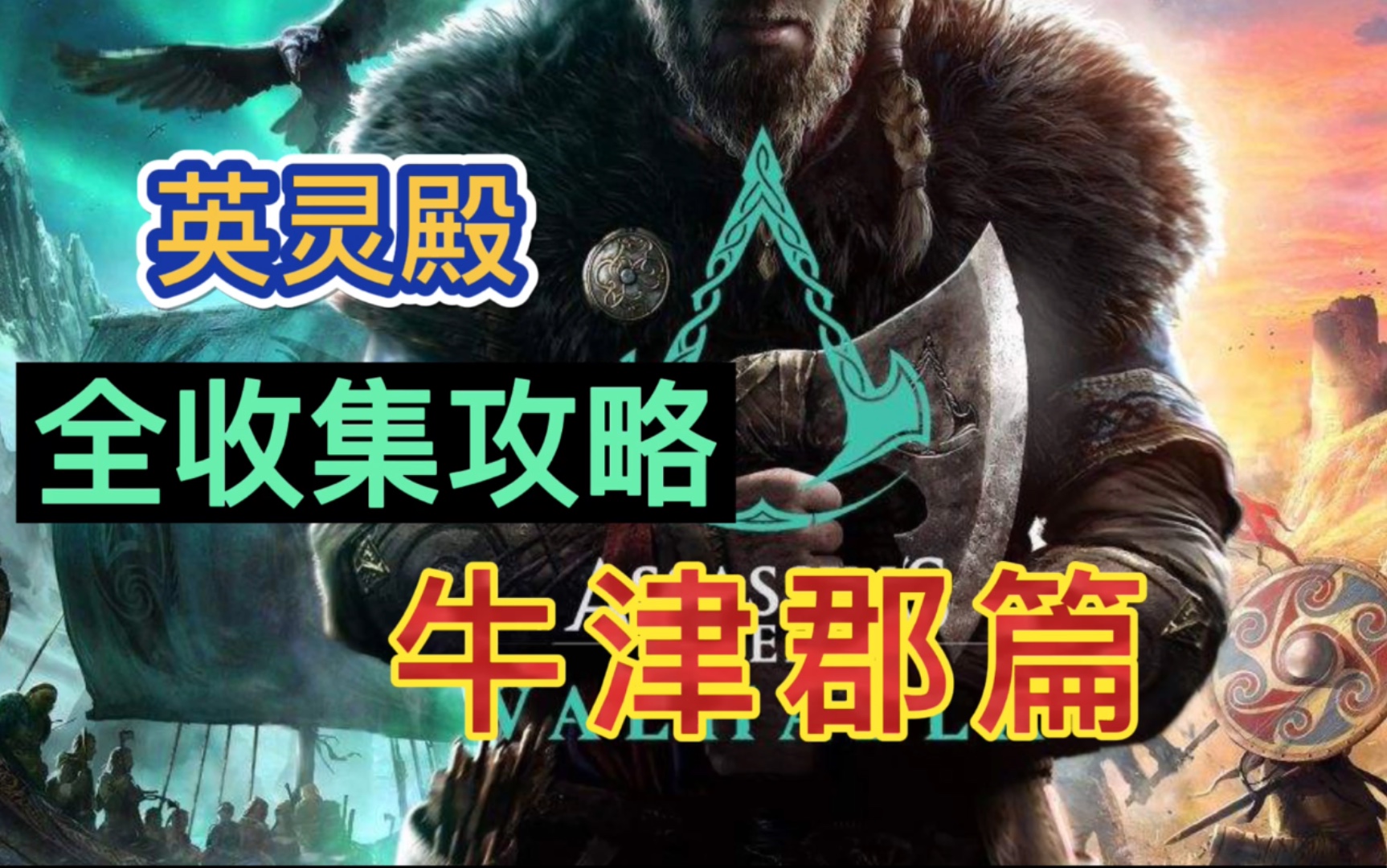 ...全收集15P】《刺客信条 英灵殿》英格兰—牛津郡篇|财富、神秘传说...